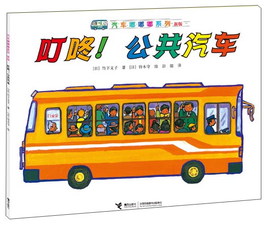 汽车嘟嘟嘟系列（新版）（停产了）：叮咚！公共汽车