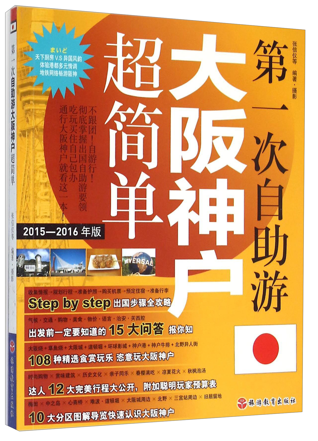 （旅游）第一次自助游大阪神户超简单（彩图版） 9787563731404