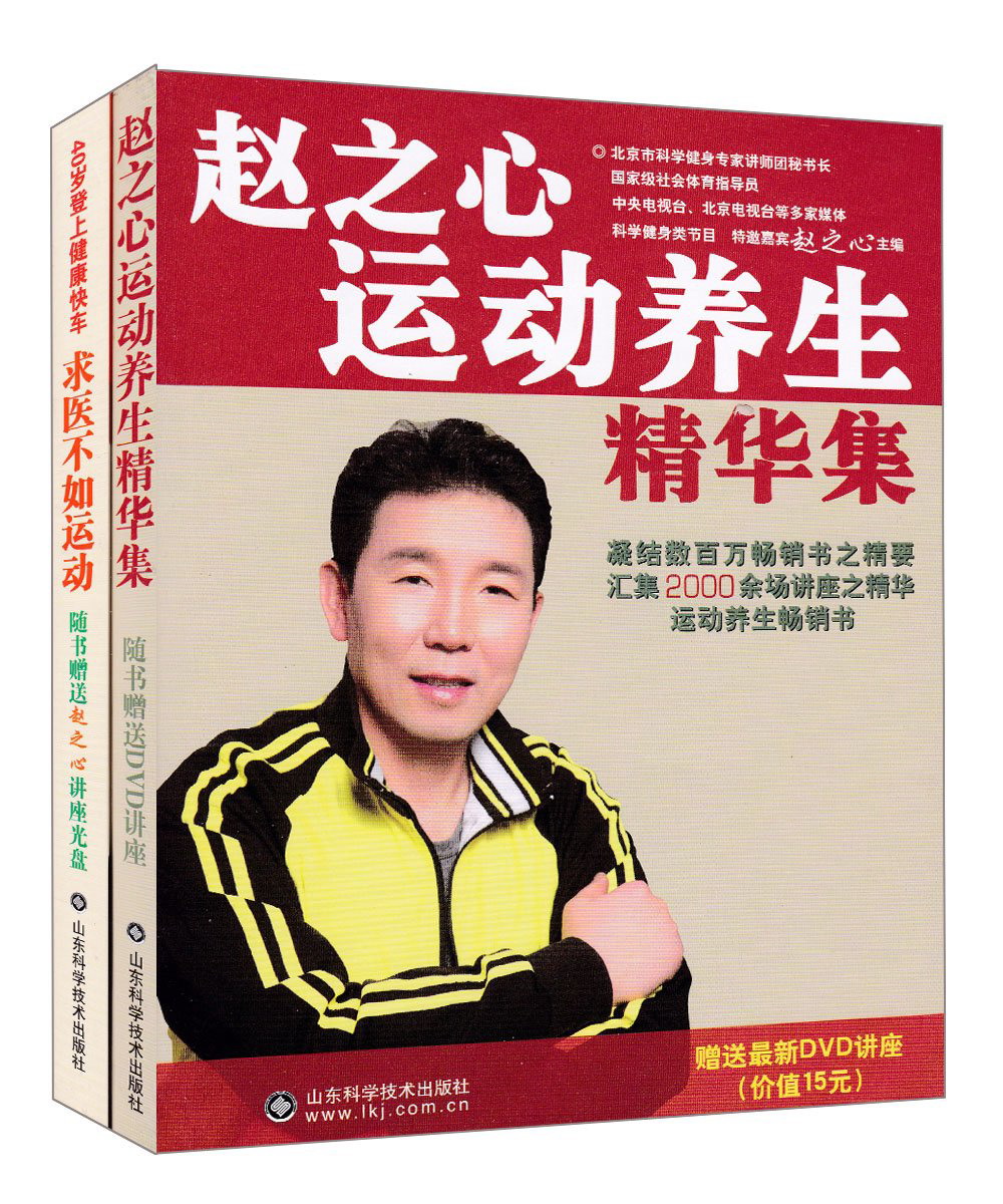 赵之心运动养生精华集 （附光盘）+求医不如运动（第二版）（套装共2册）