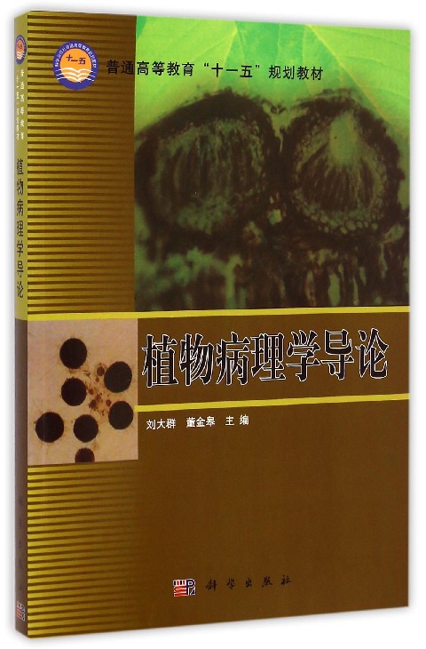 植物病理学导论