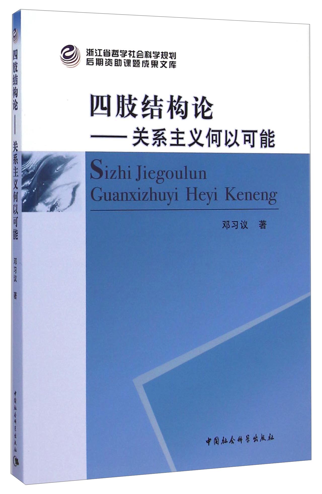 后期资助课题成果文库·四肢结构论：关系主义何以可能