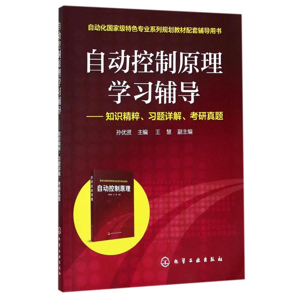 自动控制原理学习辅导——知识精粹、习题详解、考研真题(孙优贤 )王慧孙优贤自动控制