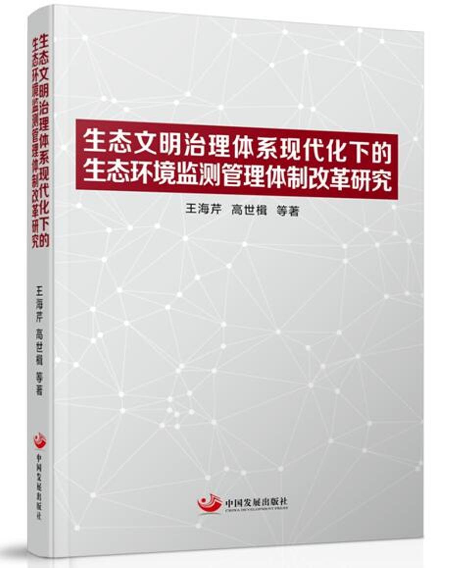 生态文明治理体系现代化下的生态环境监测管理体制改革研究