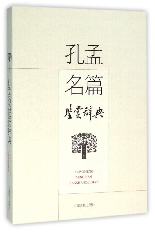 孔孟名篇鉴赏辞典