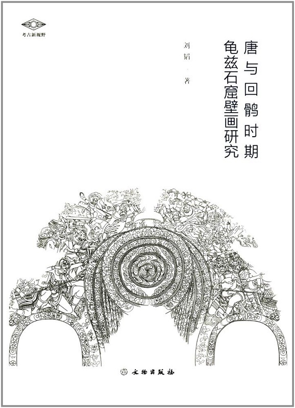 唐与回鹘时期龟兹石窟壁画研究