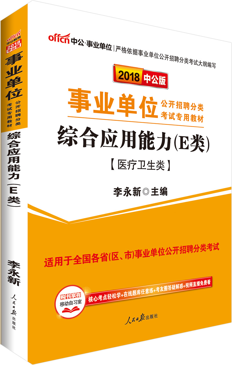 中公教育2018事业单位招聘分类考试教材：综合应用能力（E类）（医疗卫生类）