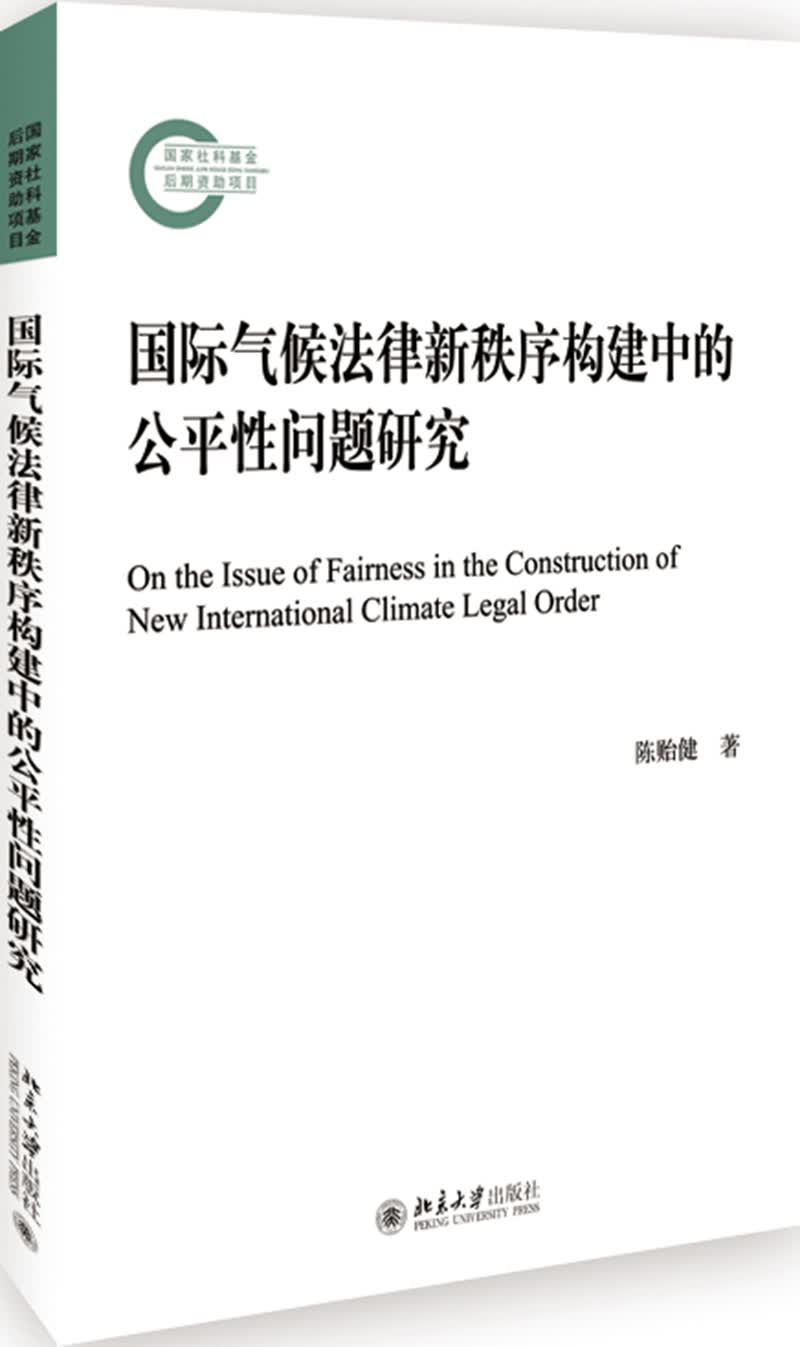 国际气候法律新秩序构建中的公平性问题研究