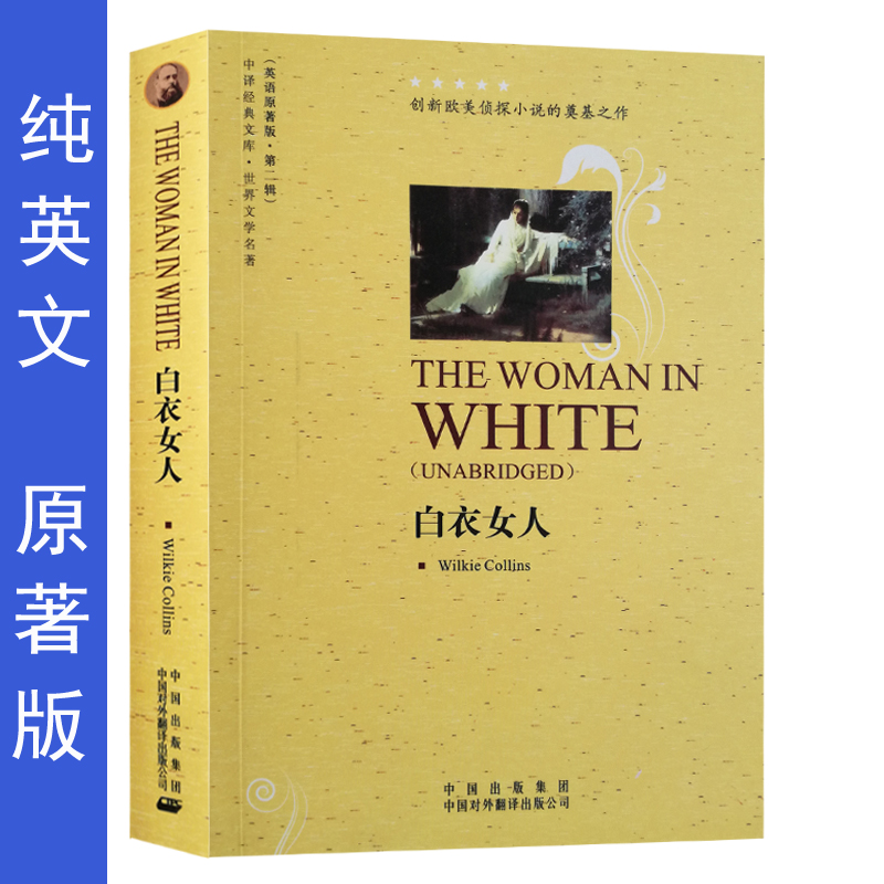 白衣女人 英文原版书世界名著外国文学小说英语读物原著版纯英文外文初高中青少年大学外语学习 包邮