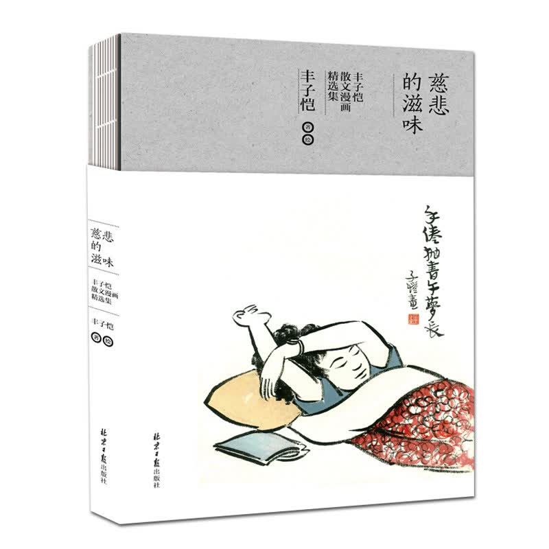 慈悲的滋味（丰子恺散文漫画精选集）官方 现货 丰子恺艺术四书单册 官方现货