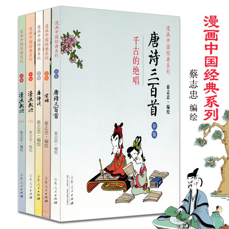 漫画中国经典系列：唐诗说+宋词+唐诗三百首+漫画成语上下（套装共5册）