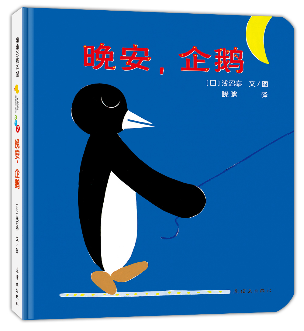 开心宝宝 让孩子轻松入睡的故事绘本 新手妈妈必备育儿绘本 晚安，企鹅 蒲蒲兰绘本