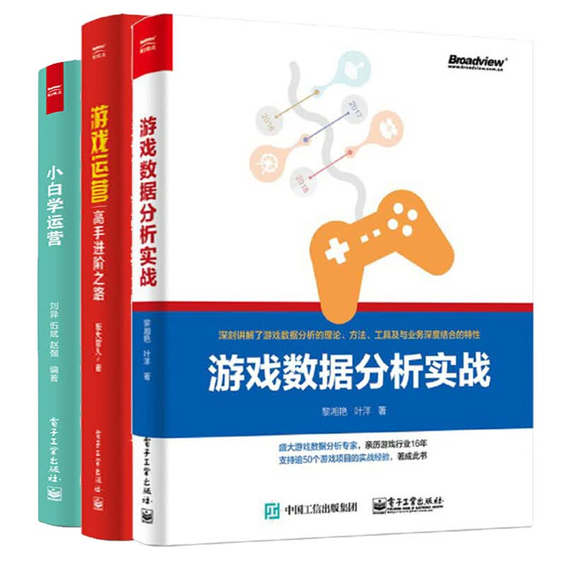 包邮 游戏数据分析实战+游戏运营 进阶之路+小白学运营 游戏数据教程书 3册