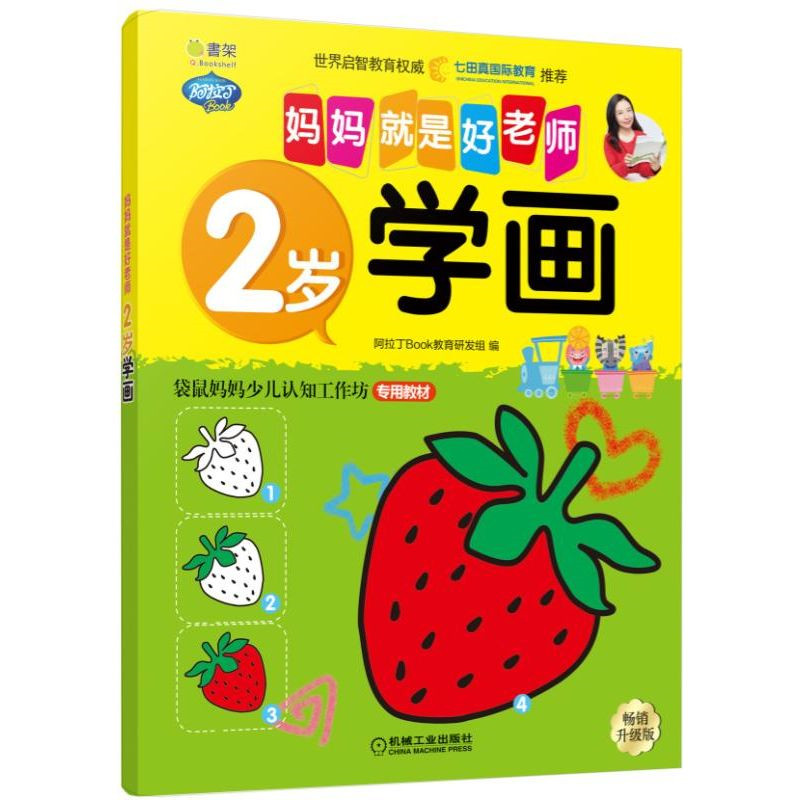 Q书架 妈妈就是好老师 2岁学画
