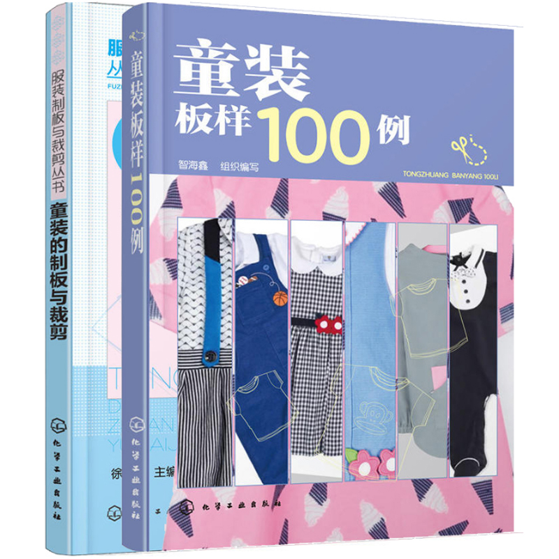 童装板样100例+童装的制板与裁剪（共2册）