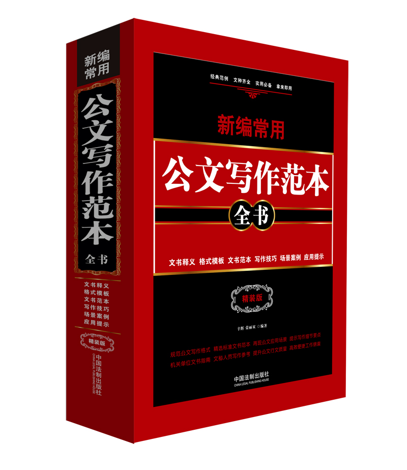 新编常用公文写作范本全书：文书释义·格式模板·文书范本·写作技巧·场景案例·应用提示（精装版）
