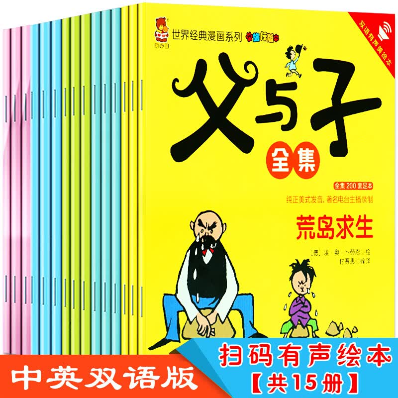 父与子全集15册 漫画彩图双语中英对照7-10岁百年经典儿童彩绘本卡通故事书搞笑幽默经典