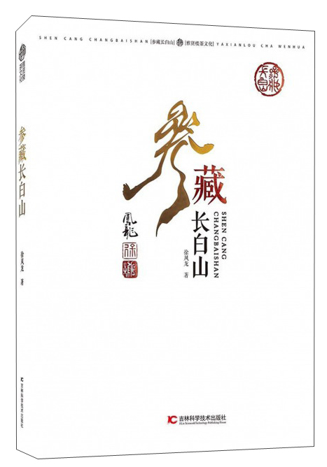 参藏长白山9787557822514