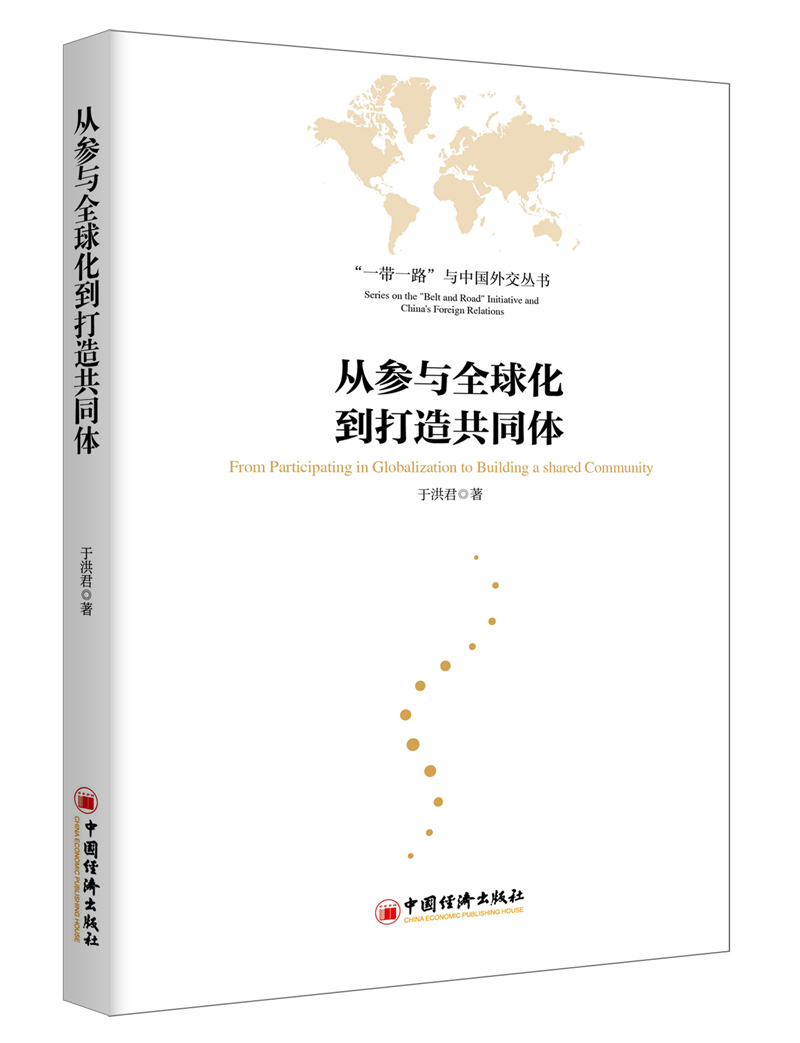 从参与全球化到打造共同体