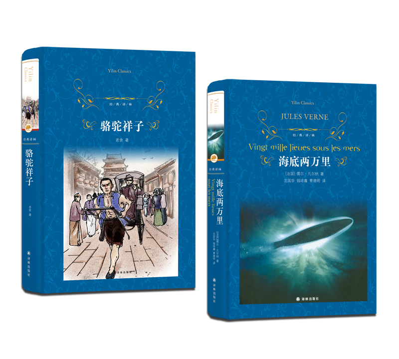 海底两万里+骆驼祥子（经典译林）/七年级下册名著（套装全2册）（七年级下册）