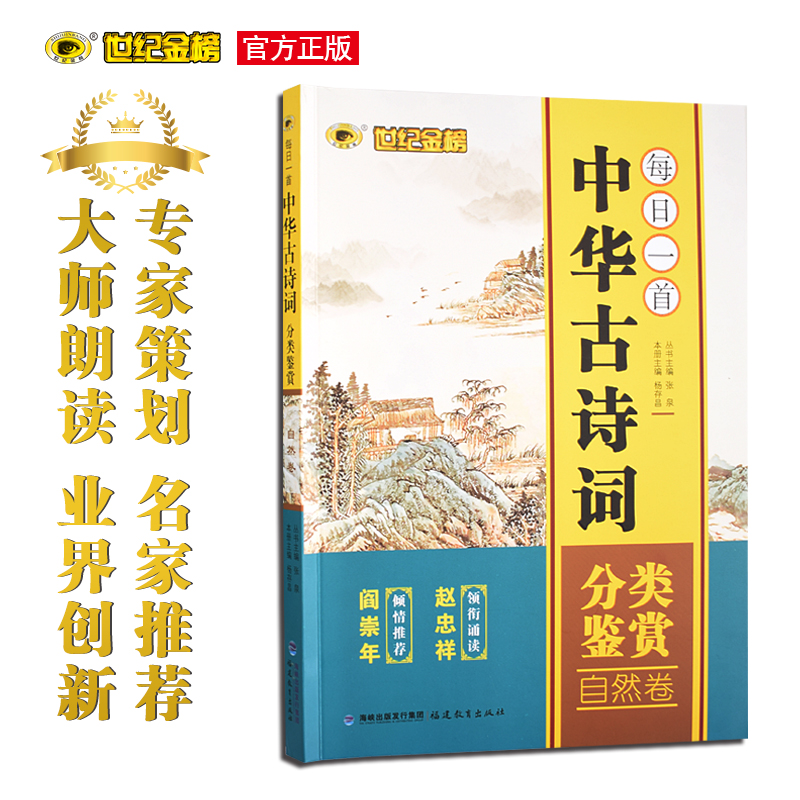 世纪金榜 每日一首中华古诗词分类鉴赏自然卷 文学诗歌词曲