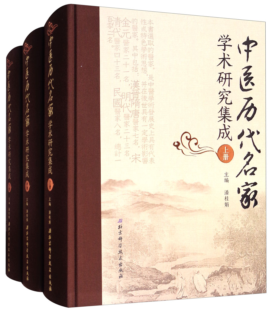 中医历代名家学术研究集成（套装上中下册）