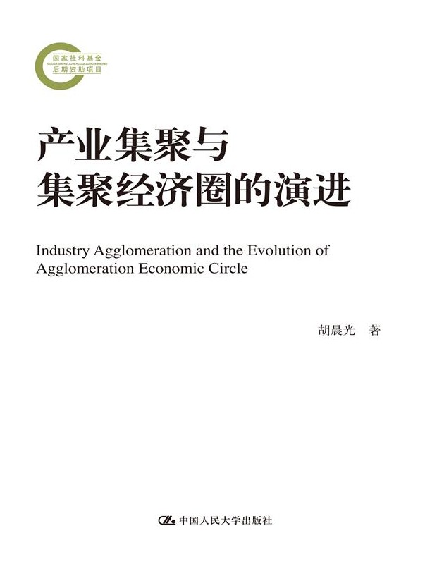 产业集聚与集聚经济圈的演进