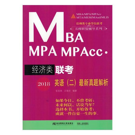 2018MBA MPA MPAcc经济类联考英语(二)新真题解析 考试 张党珠，汪海洋编著 东北财经