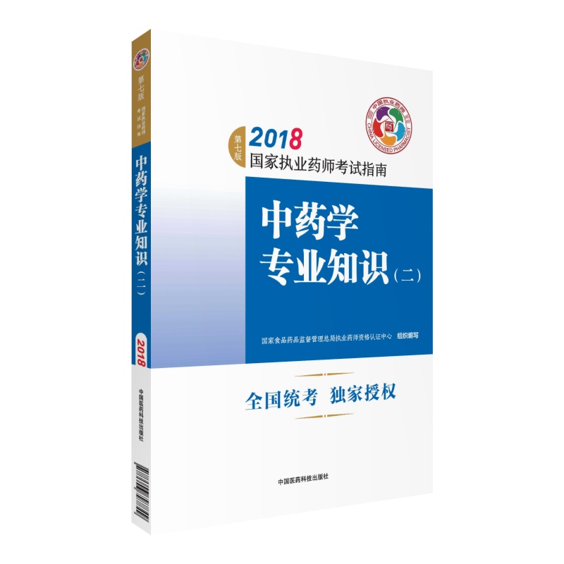 备考2019 国家执业药师考试用书2018中药教材 执业药师考试指南 中药学专业知识（二）（第七版）