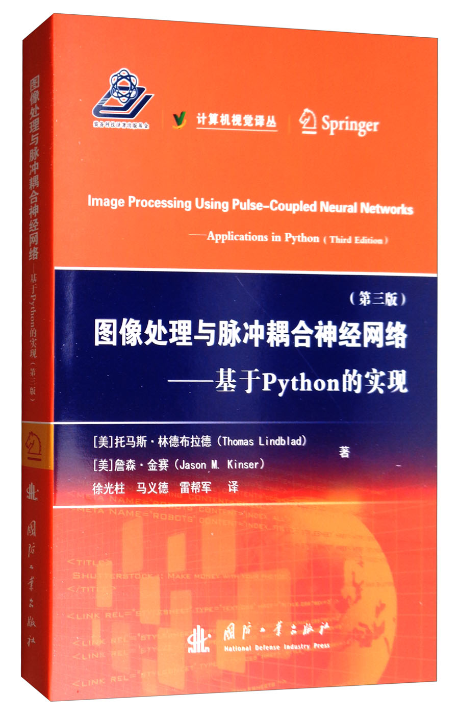 图像处理与脉冲耦合神经网络：基于Python的实现（第3版）