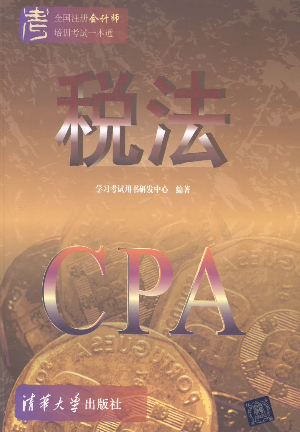 税 注册会计师培训考试一本通 考试 学 用书研发中心编著 清华大学出版社 97873023