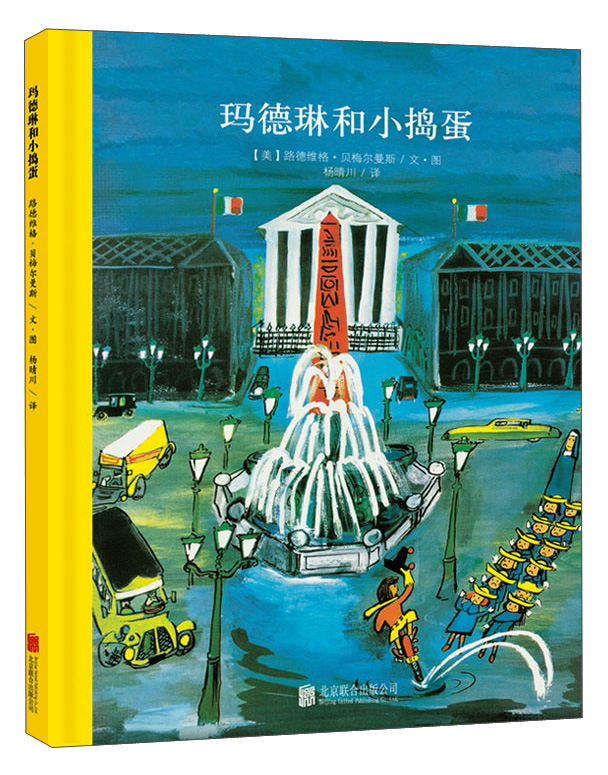 百年经典美绘本系列：玛德琳和小捣蛋 3-6岁 童立方出品