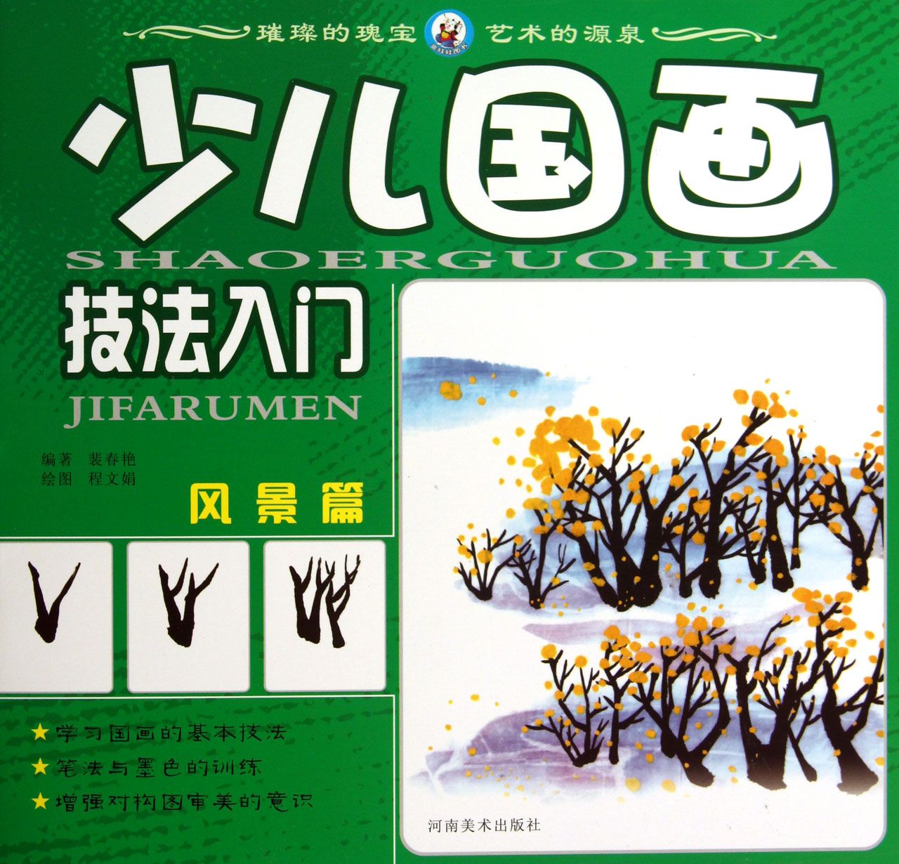 少儿国画技法入门(风景篇)