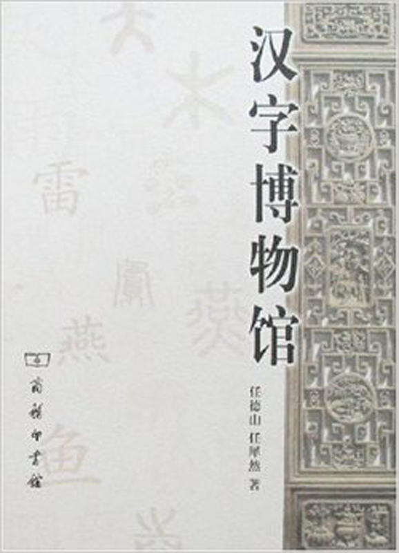 汉字博物馆