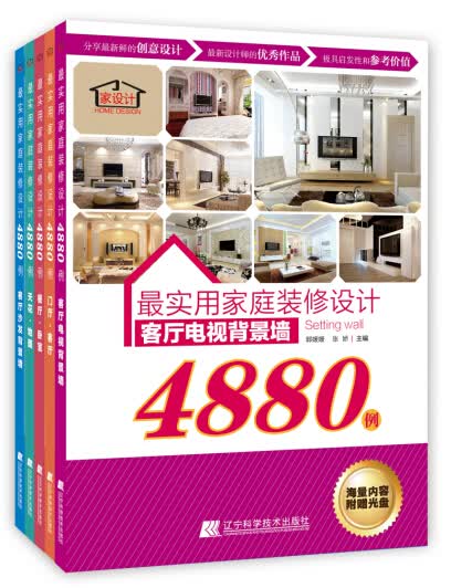 最实用家庭装修设计4880例：天花地面+门厅客厅+沙发电视背景墙+餐厅卧室（套装全5册）