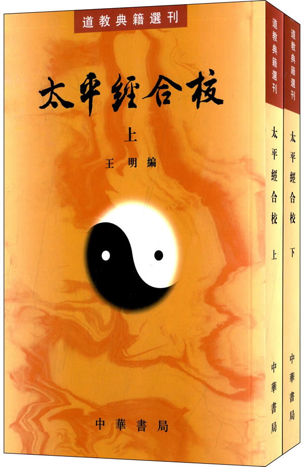 （附气功秘文破译）/道教典籍选刊 太平经合校全2册