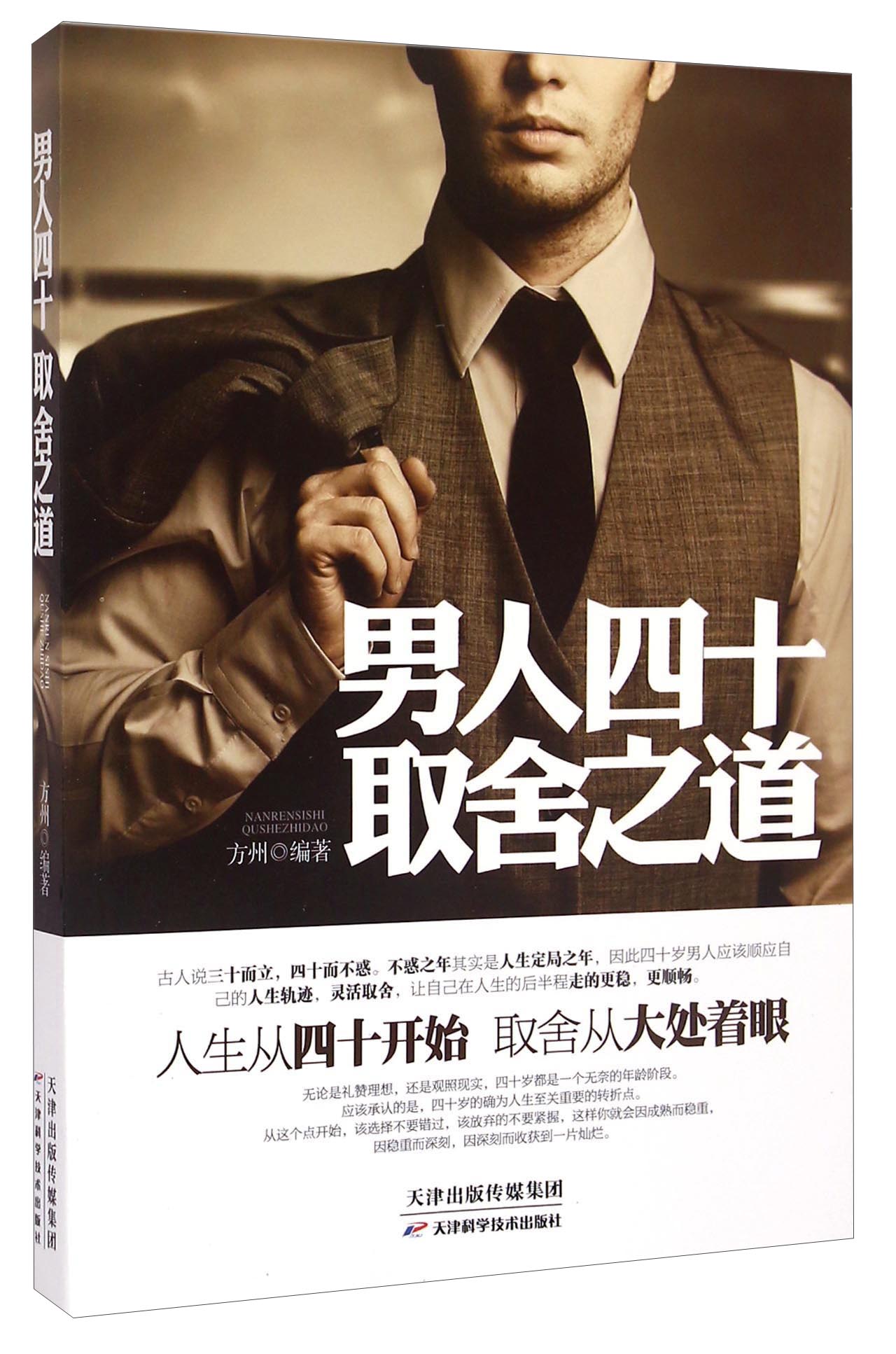 男人四十取舍之道9787530895856