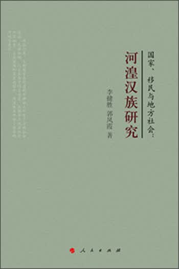 国家、~~与地方社会：河湟~~研究9787010144689人民李健