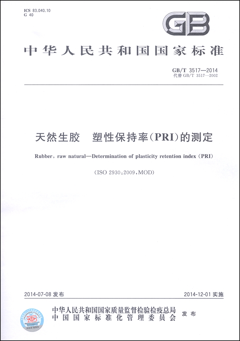 中华人民共和国国家标准（GB/T 3517-2014）：天然生胶 塑性保持率（PRI）的测定