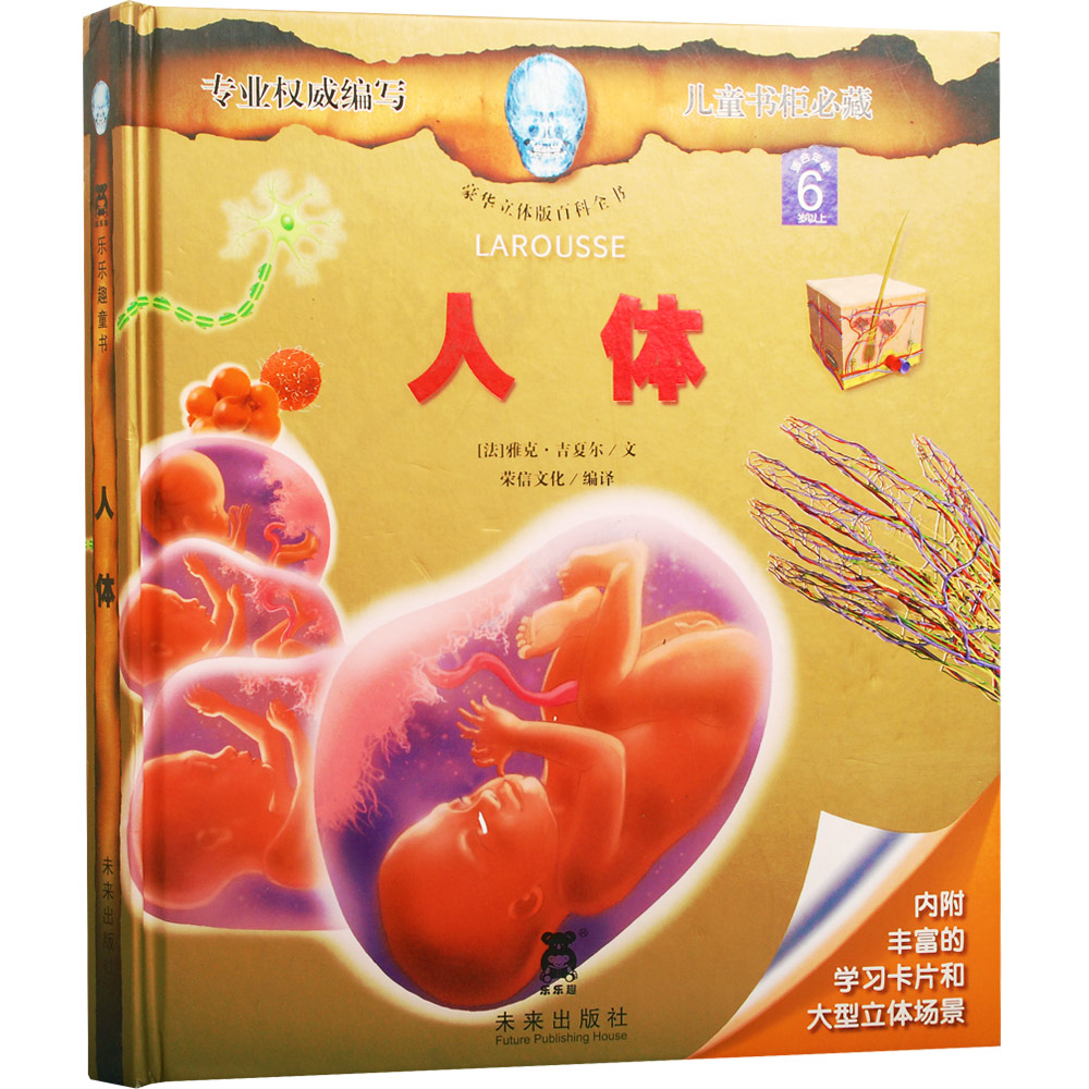 豪华立体版百科全书：人体