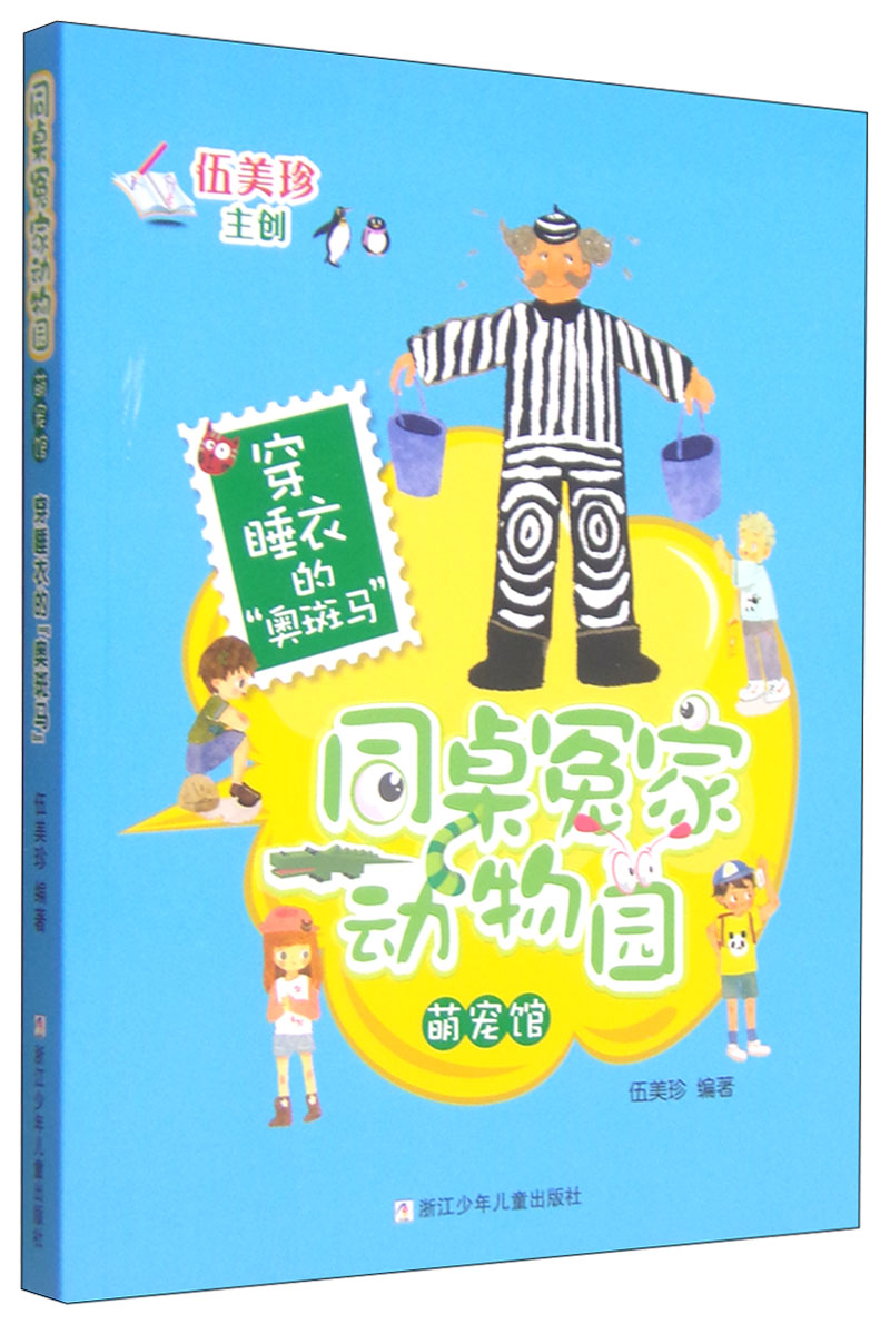 同桌冤家动物园萌宠馆：穿睡衣的“奥斑马”