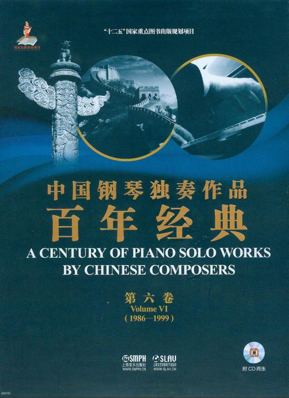 中国钢琴独奏作品百年经典·第六卷（附光盘）
