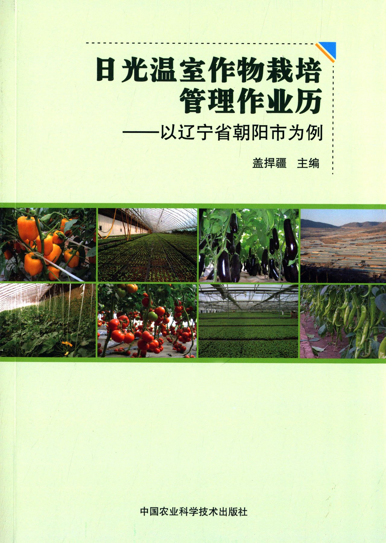 日光温室作物栽培管理作业历 以辽宁省朝阳市为例