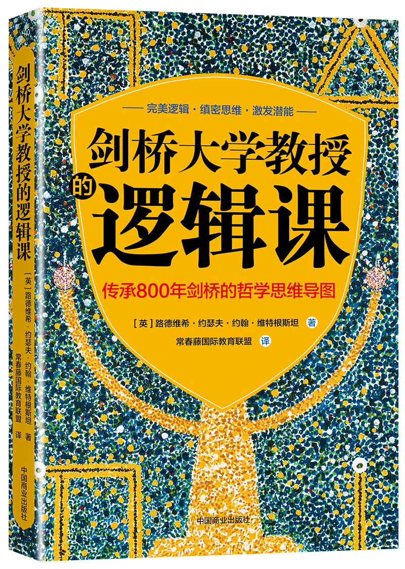 剑桥大学教授的逻辑课（传承800年剑桥的哲学思维导图）