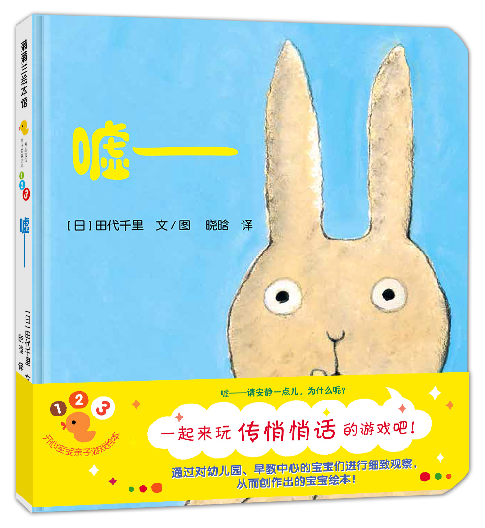 开心宝宝 用游戏让孩子开心的绘本 新手妈妈必备育儿绘本 嘘—— 0-3岁蒲蒲兰绘本