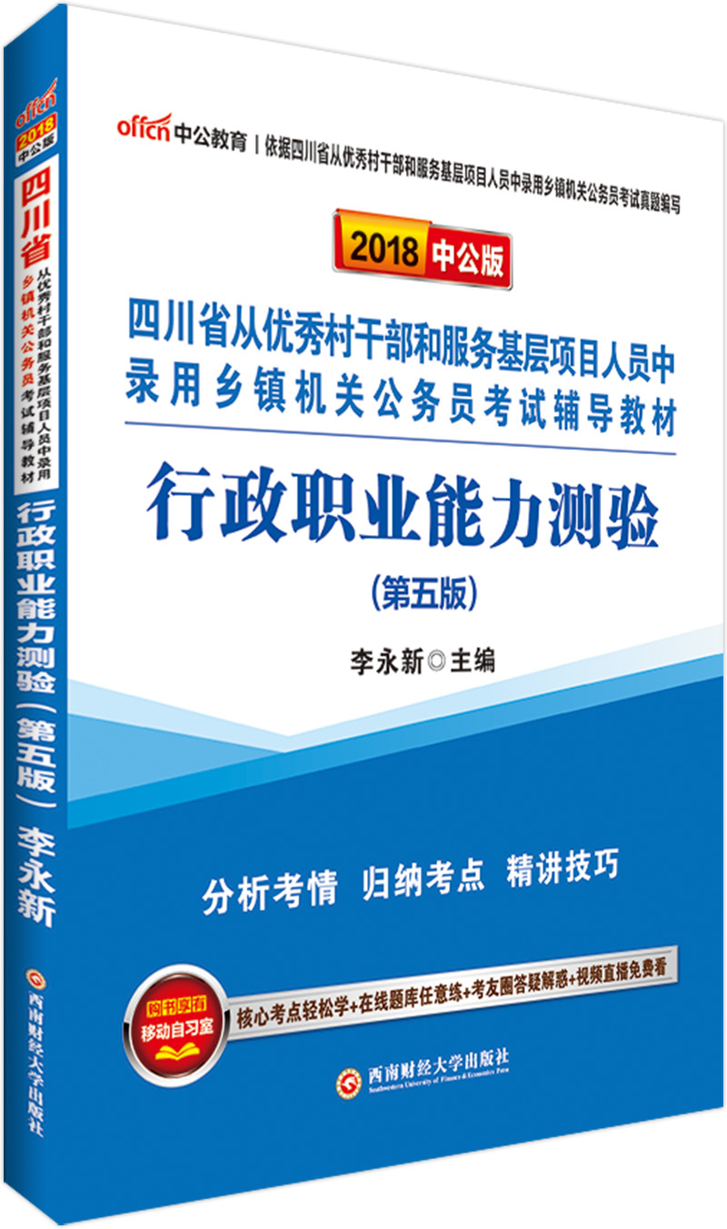中公教育2018年·四川省从优秀村干部和服务基层项目人员：行政职业能力测验（第五版）