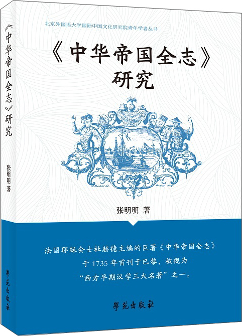 中华帝国全志 研究