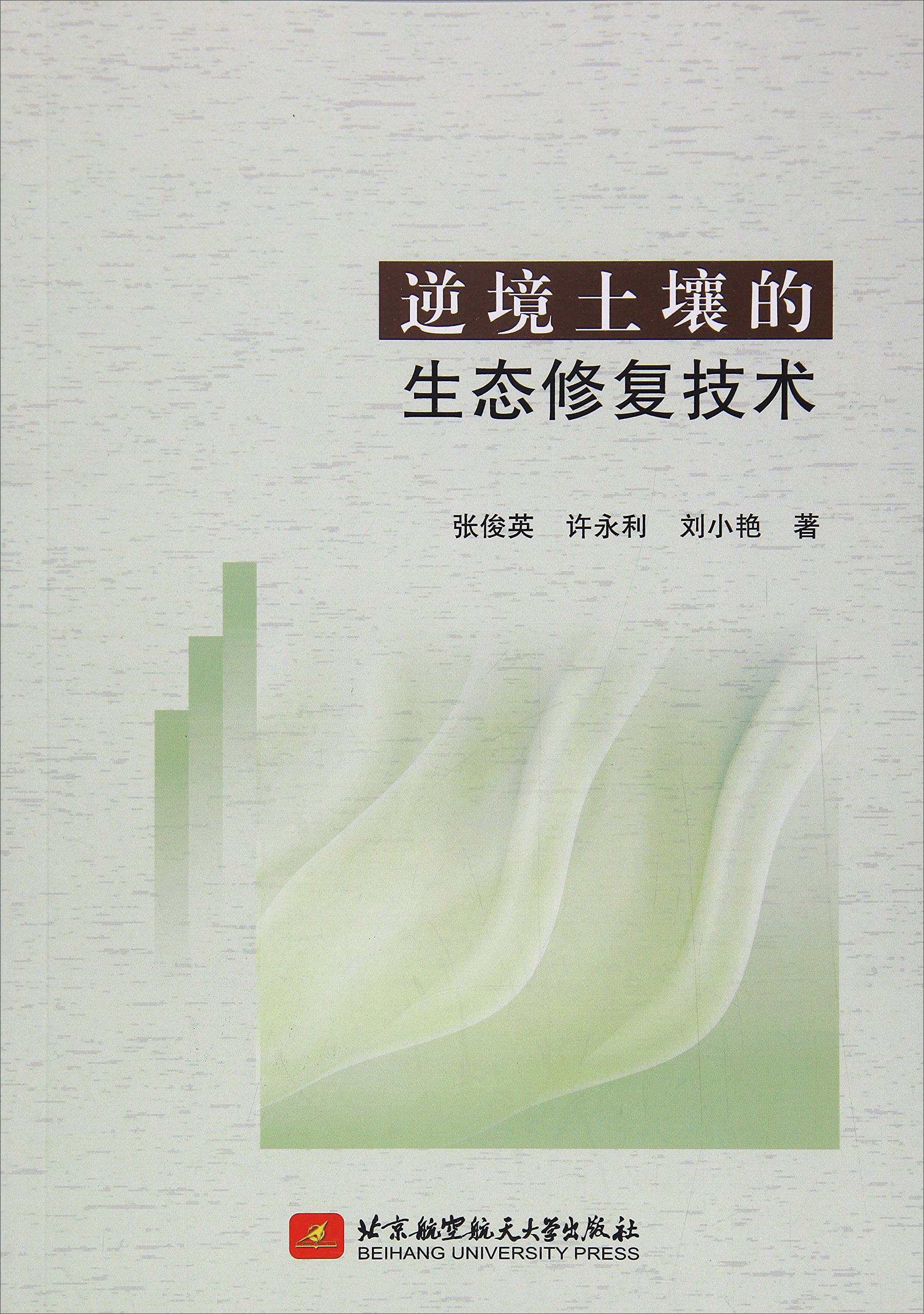 逆境土壤的生态修复技术