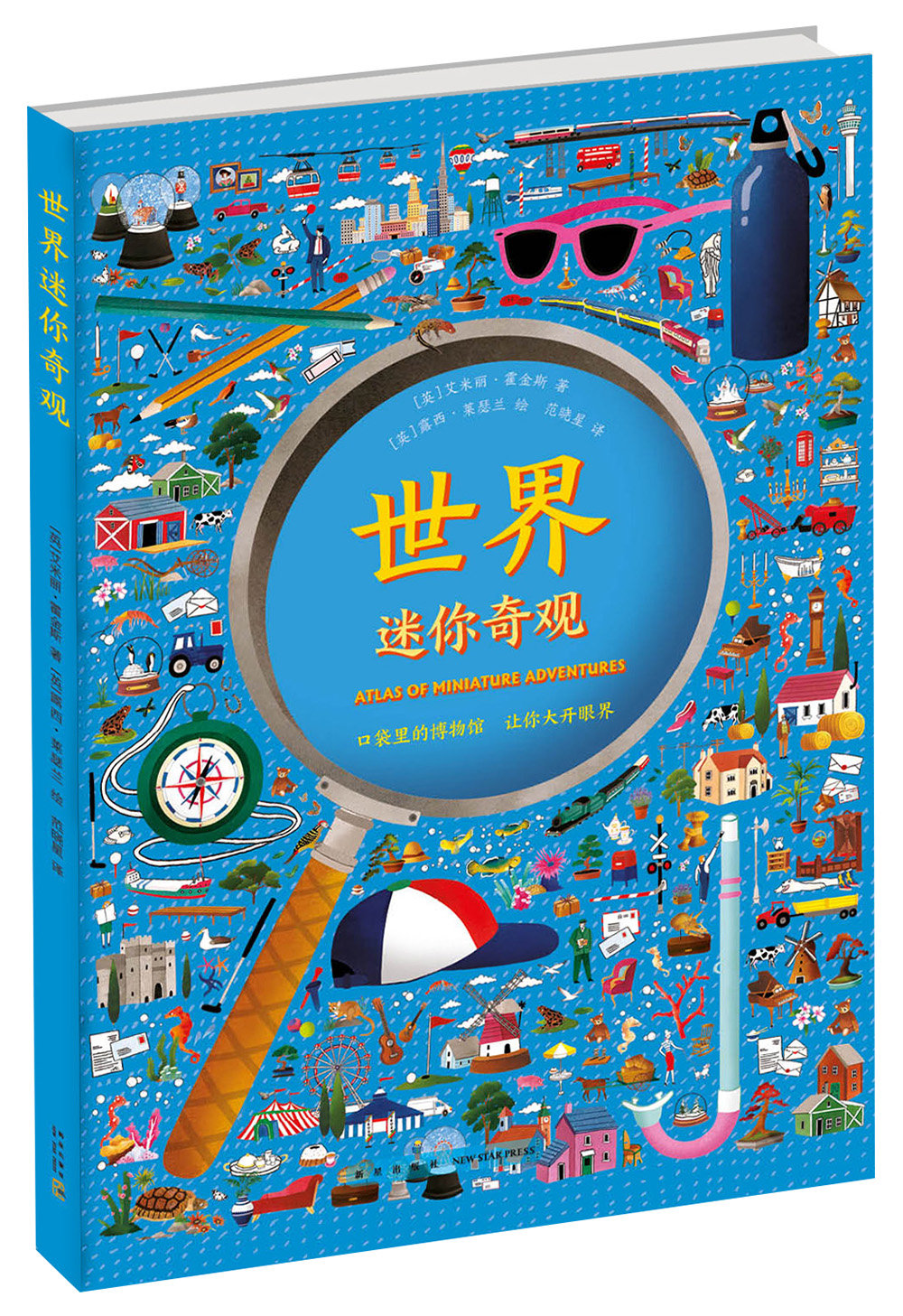 世界迷你奇观 （爱心树童书）