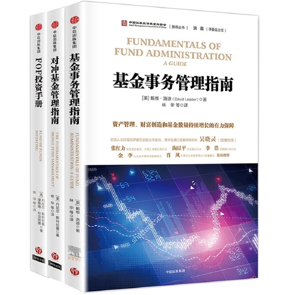 【自营包邮】中国证券投资基金业协会推荐丛书 套装共3册 中信出版社