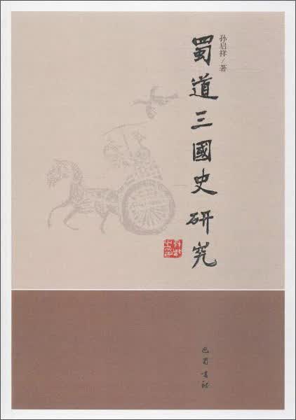 蜀道三国史研究